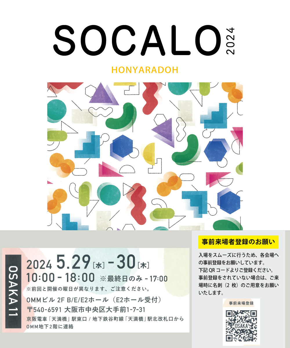 (法人のお客様向け）5/29-30 大阪SOCALO展に出展します