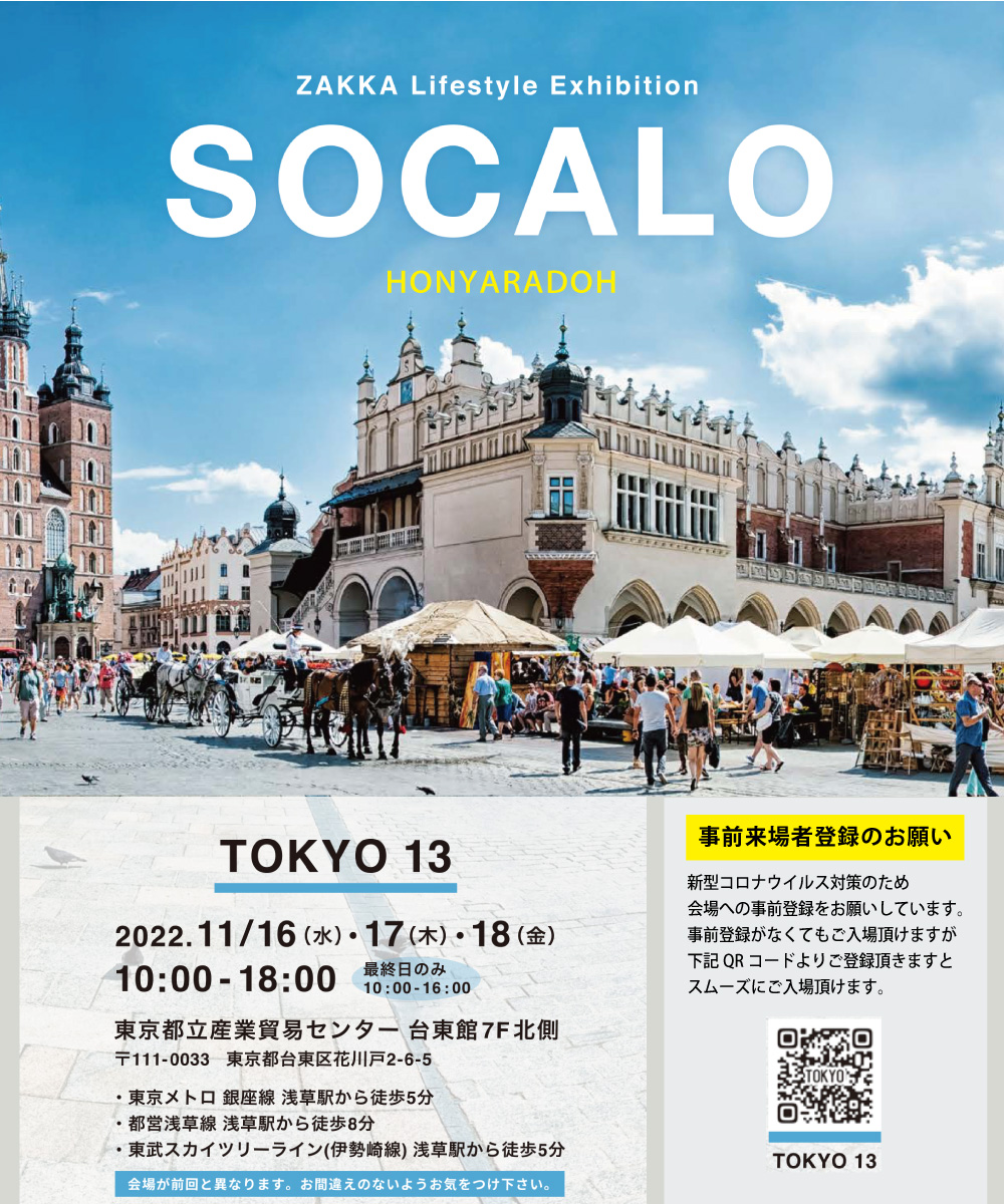 【展示会】SOCALO TOKYO 13 2022年11月16日(水)・17日(木)・18日(金) | ほんやら堂