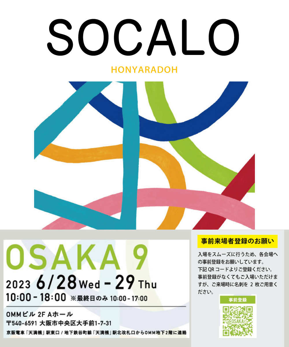 【展示会】SOCALO OSAKA 9 2023年6月28日(水)・29日(木) | ほんやら堂