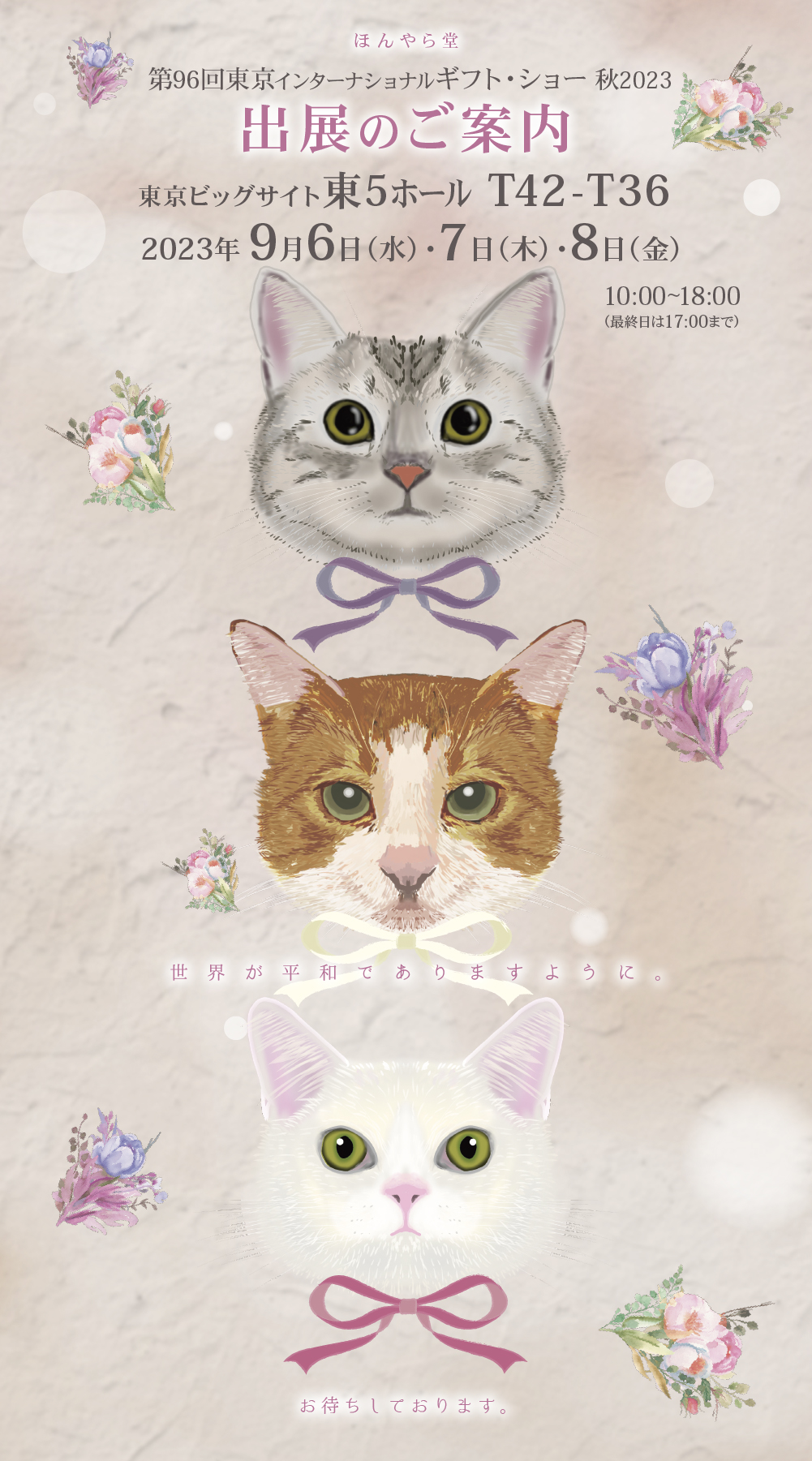 【展示会】ギフト・ショー 秋2023 2023年9月6日(水)～8日(金) 東京ビッグサイト東5-T42-T36 | ほんやら堂