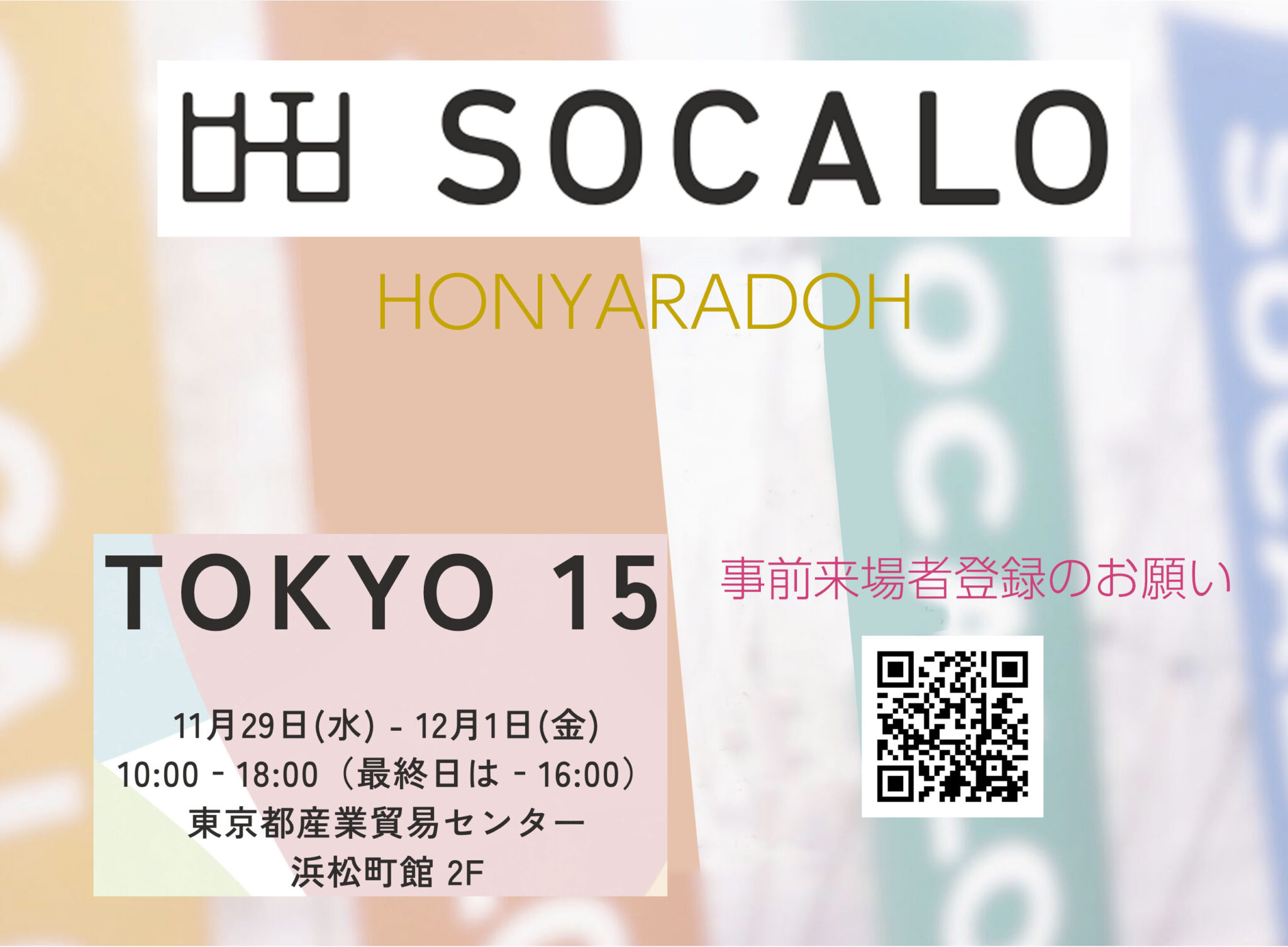 【展示会】SOCALO TOKYO 15 2023年11月29日(水)・30日(木)・12月1日(金) | ほんやら堂