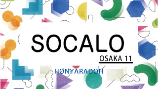 【展示会】SOCALO OSAKA 11 2024年5月29日(水)・30日(木) | ほんやら堂